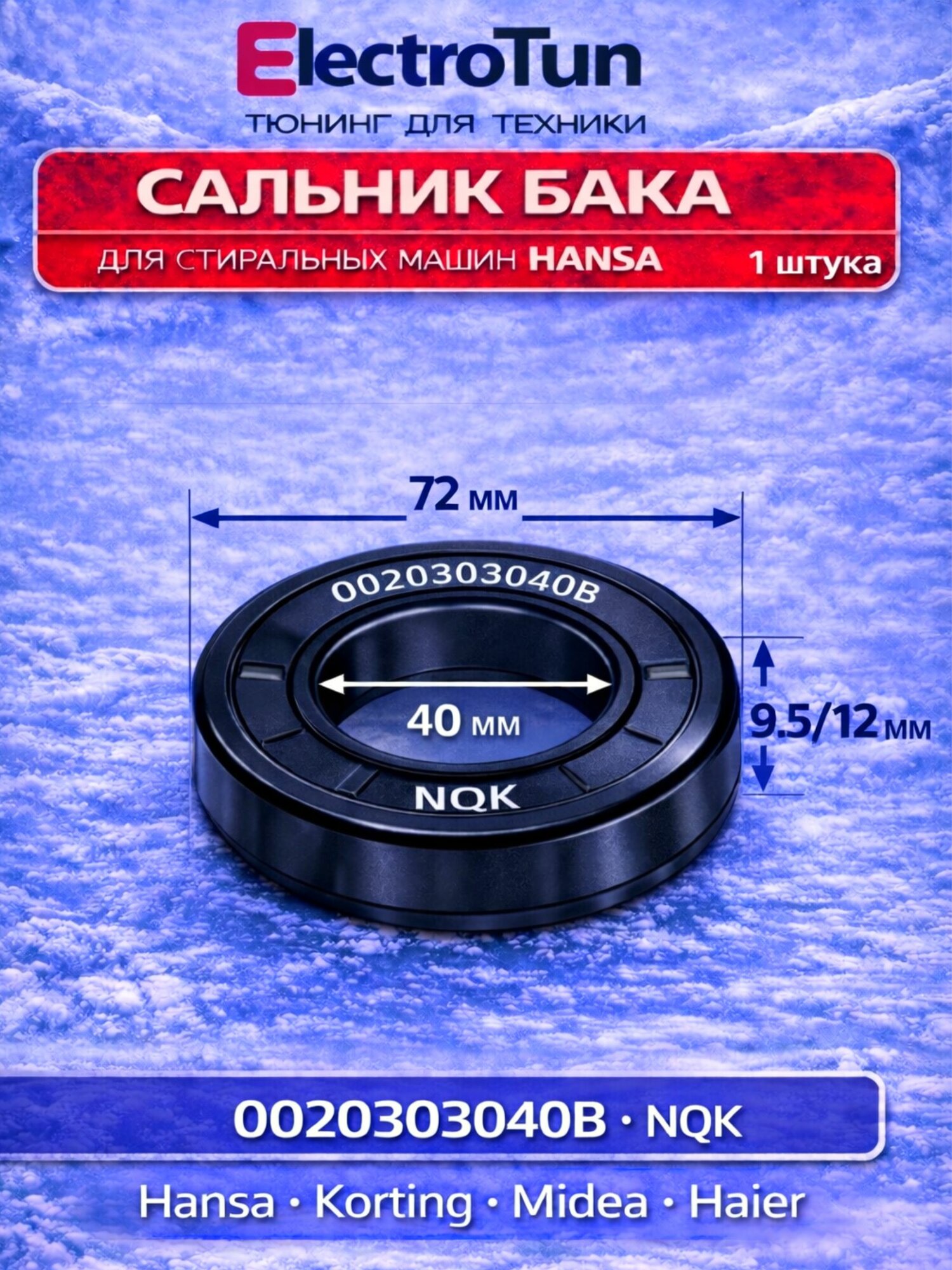 Сальник бака 40x72x10/12 0020300340B для стиральных машин Hansa, Korting, Midea, Haier (1 шт)