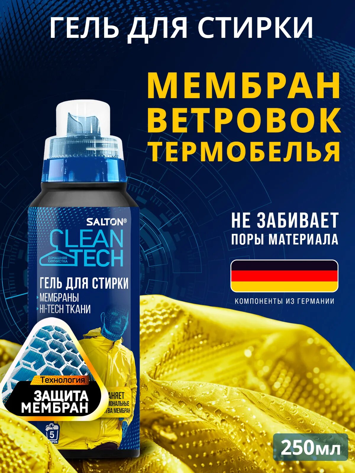 Средство для стирки мембраны, мембранной одежды и спортивных вещей Salton CleanTech, 250 мл
