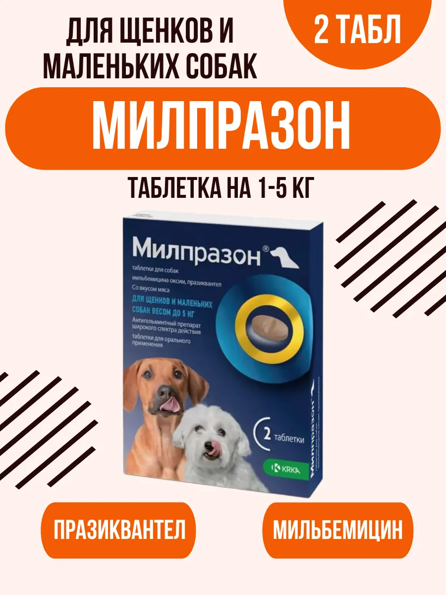 Милпразон для щенков и маленьких собак 2 таблетки