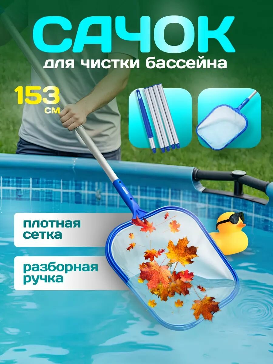 Сачок для бассейна с ручкой