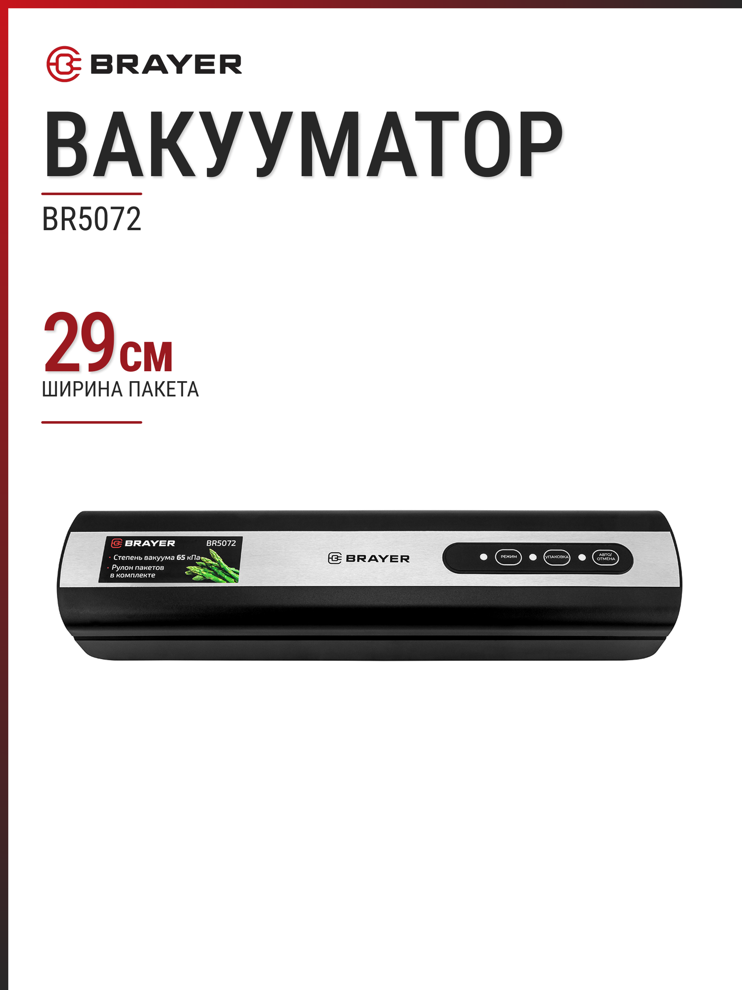 Вакуумный упаковщик BRAYER BR5072, ширина пакета 29 см, 120 Вт