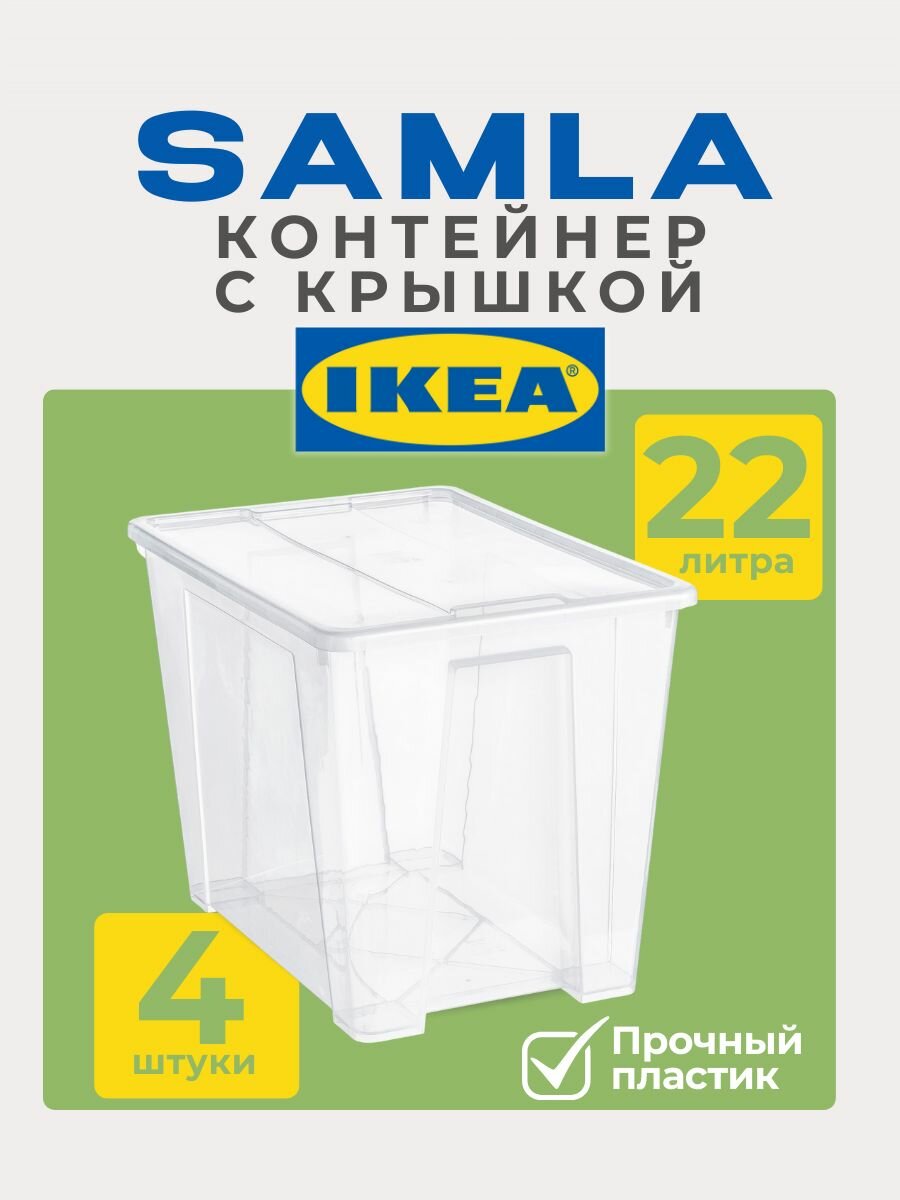 Икеа контейнеры для хранения пластиковые с крышкой SAMLA, ящик для хранения вещей с крышкой, большой короб 4шт х 22 л