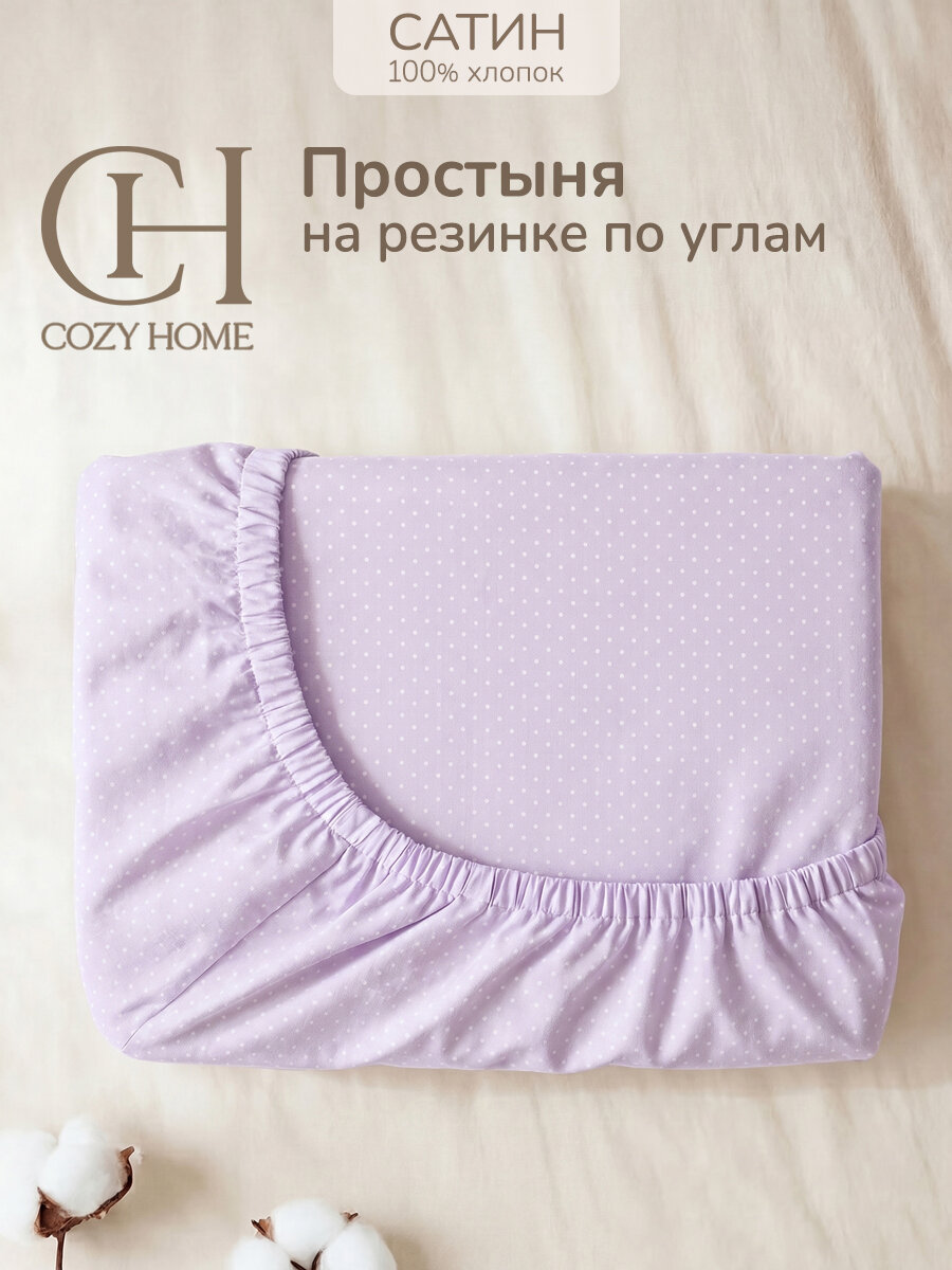 Cozy Home, Простыня на резинке, Сатин, размер 200х160х25, Лаванда