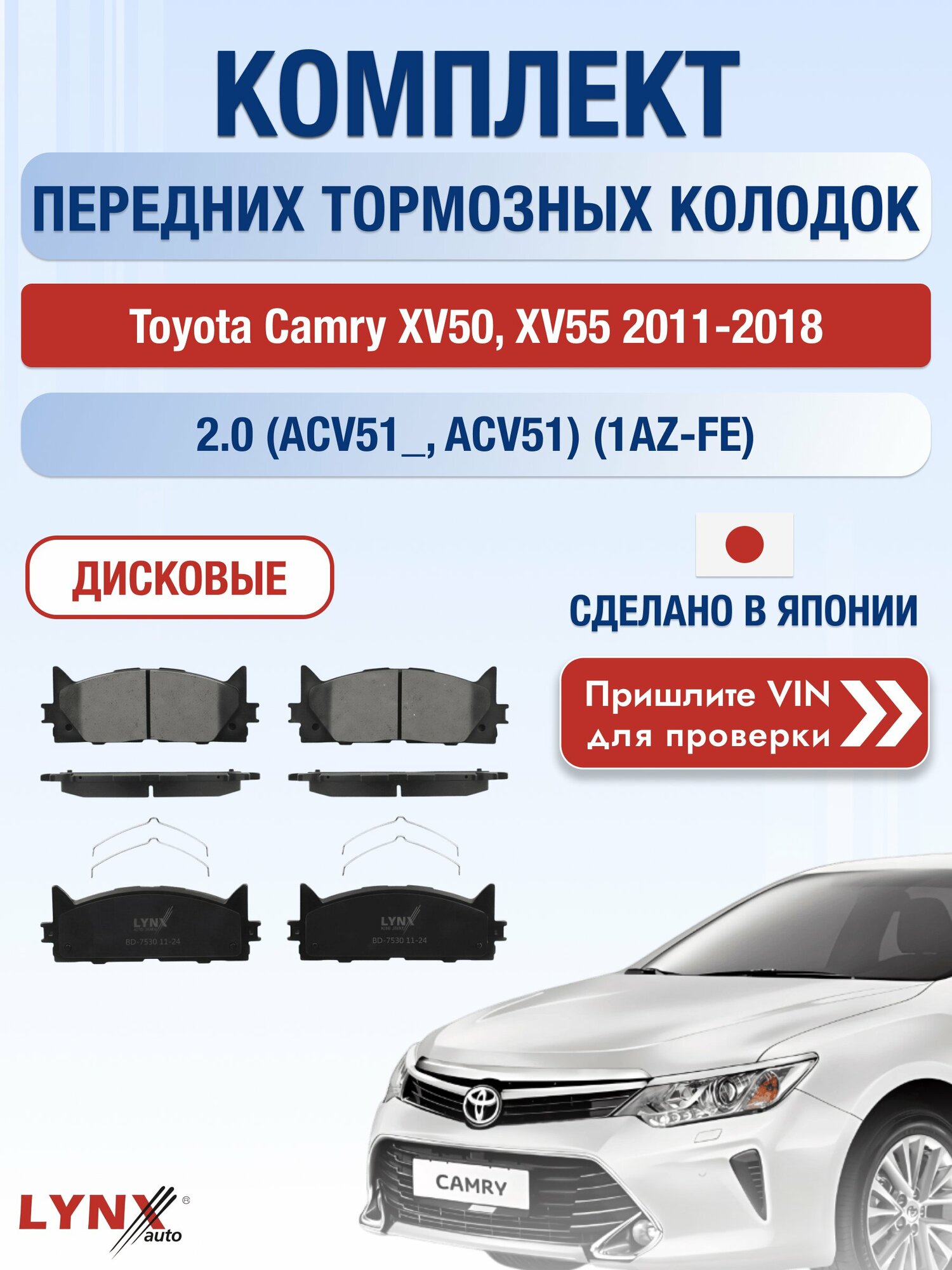 Комплект передних колодок на Toyota Camry XV50, XV55 2011-2018г. Двигатель 2 (1AZ-FE), BD-7530 / LYNXauto / Тойота