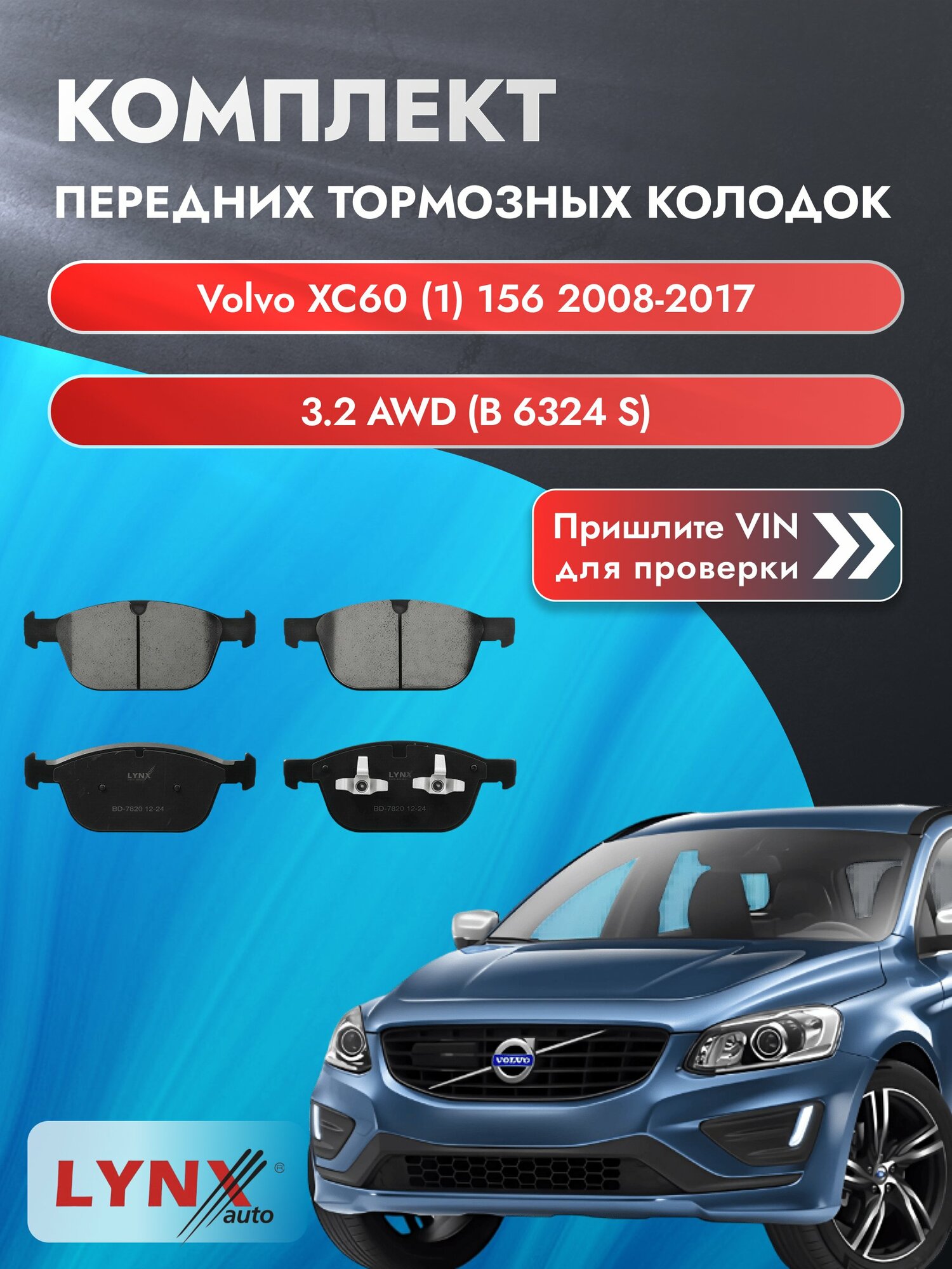 Комплект передних колодок на Volvo XC60 (1) 156 2008-2017г. Двигатель 3.2 (B 6324 S), BD-7820 / LYNXauto / Вольво