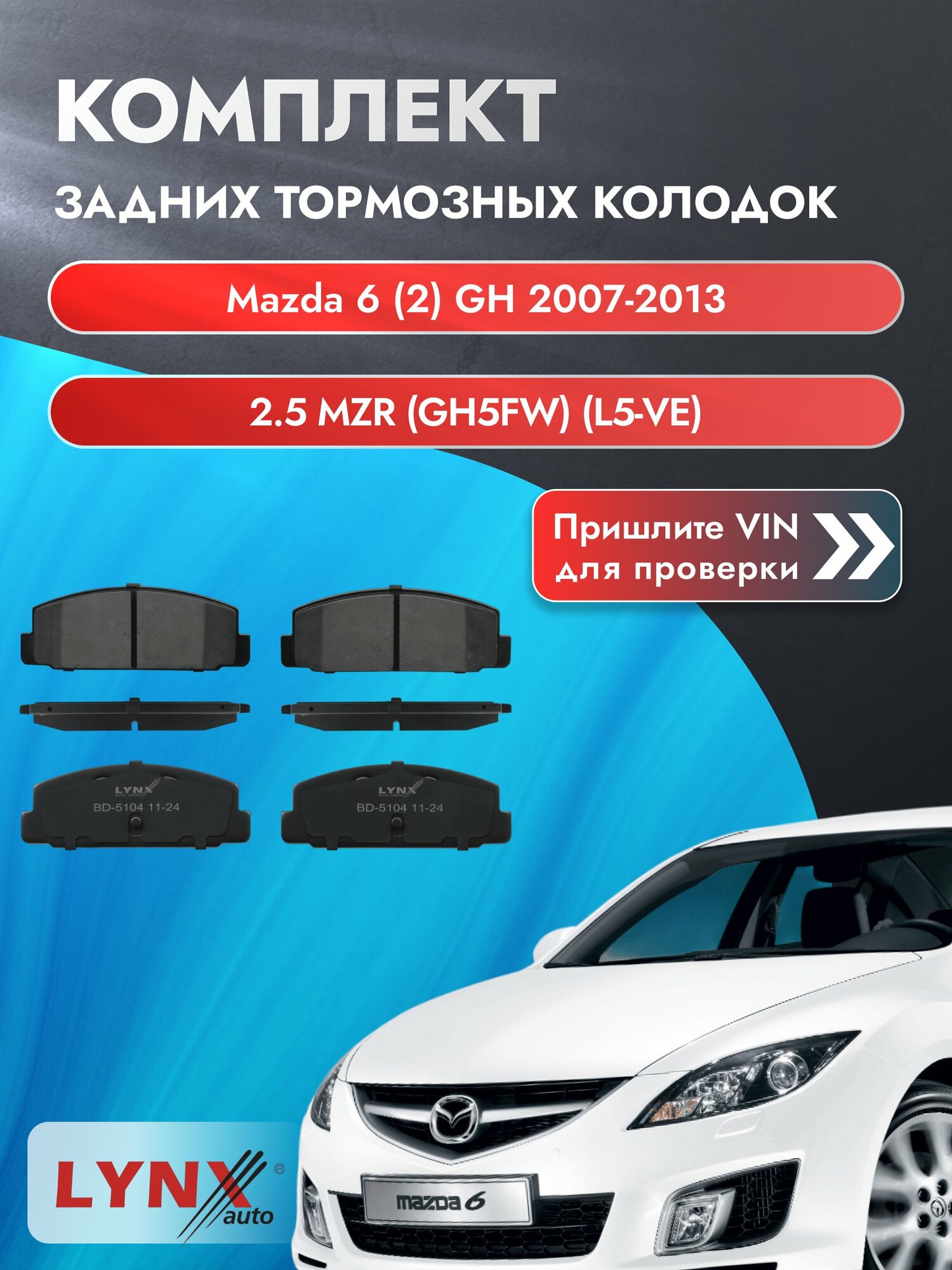 Комплект задних колодок на Mazda 6 (2) GH 2007-2013г. Двигатель 2.5 (L5-VE), BD-5104 / LYNXauto / Мазда 6 Универсал