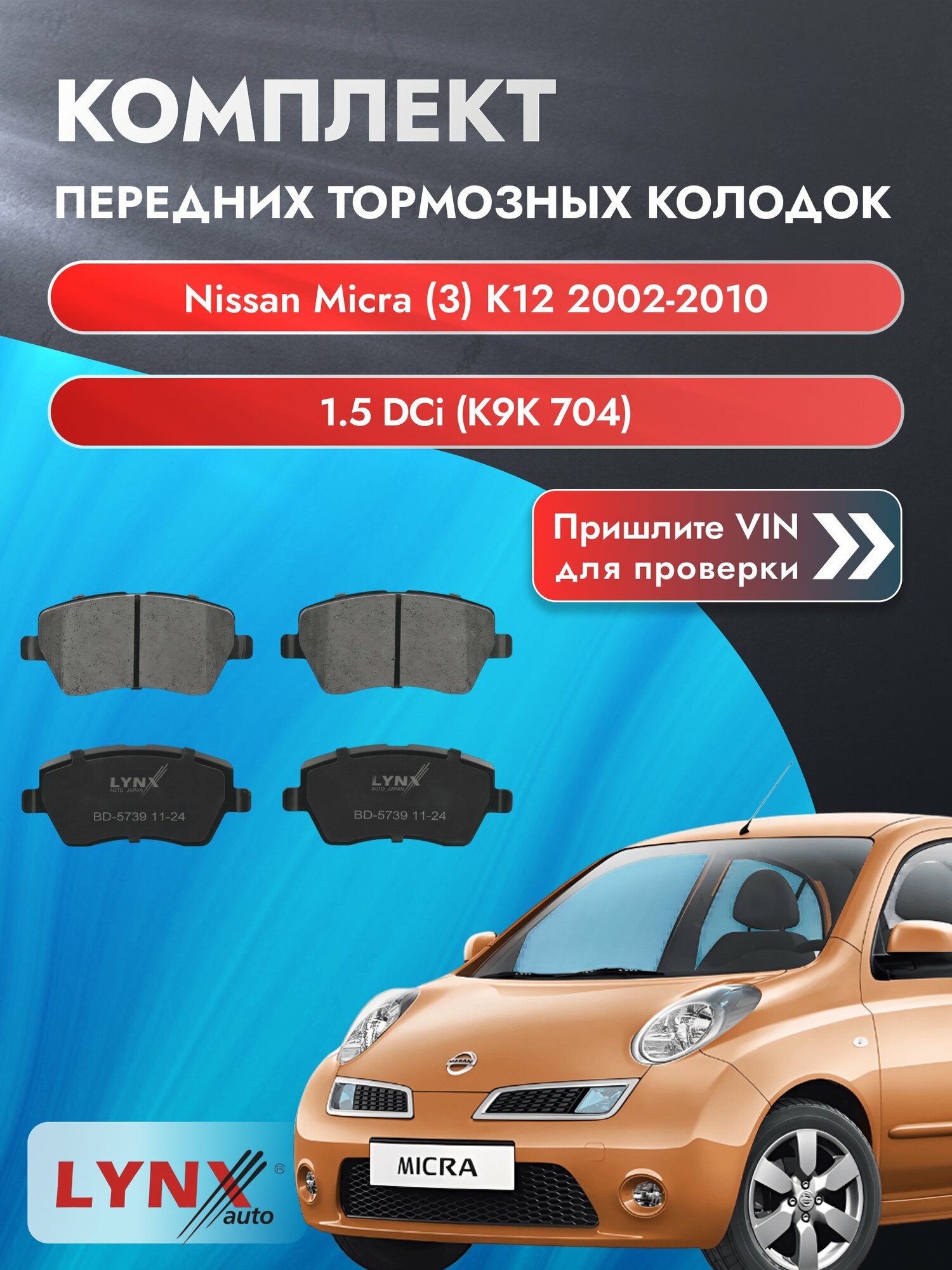 Комплект передних колодок на Nissan Micra (3) K12 2002-2010г. Двигатель 1.5 (K9K 704), BD-5739 / LYNXauto / Ниссан