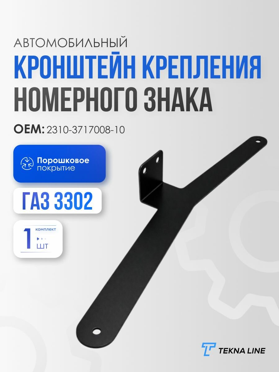 Кронштейн крепления номерного знака для ГАЗель 3302 / OEM: 2310-3717008-10