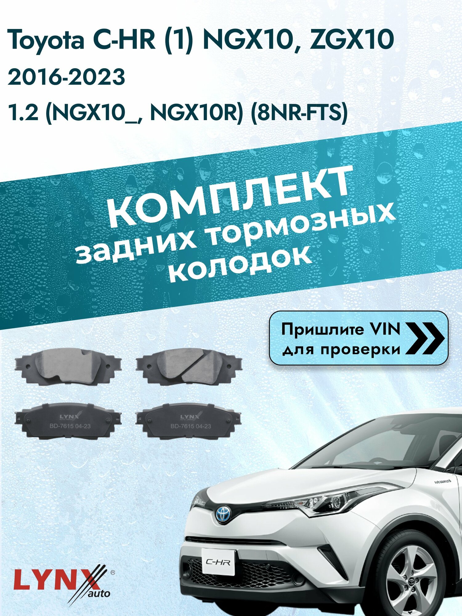 Комплект задних колодок на Toyota C-HR (1) NGX10, ZGX10 2016-2023г. Двигатель 1.2 (8NR-FTS), BD-7615, LYNXauto, Тойота