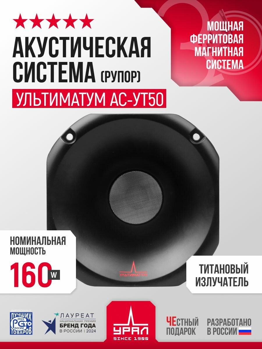 Высокочастотная акустическая система (рупор) урал ультиматум АС-УТ50
