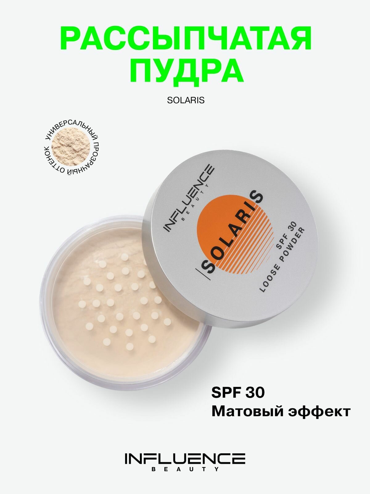 INFLUENCE BEAUTY Рассыпчатая пудра с SPF 30 Solaris, матовое покрытие, надежная фиксация макияжа, 4 гр