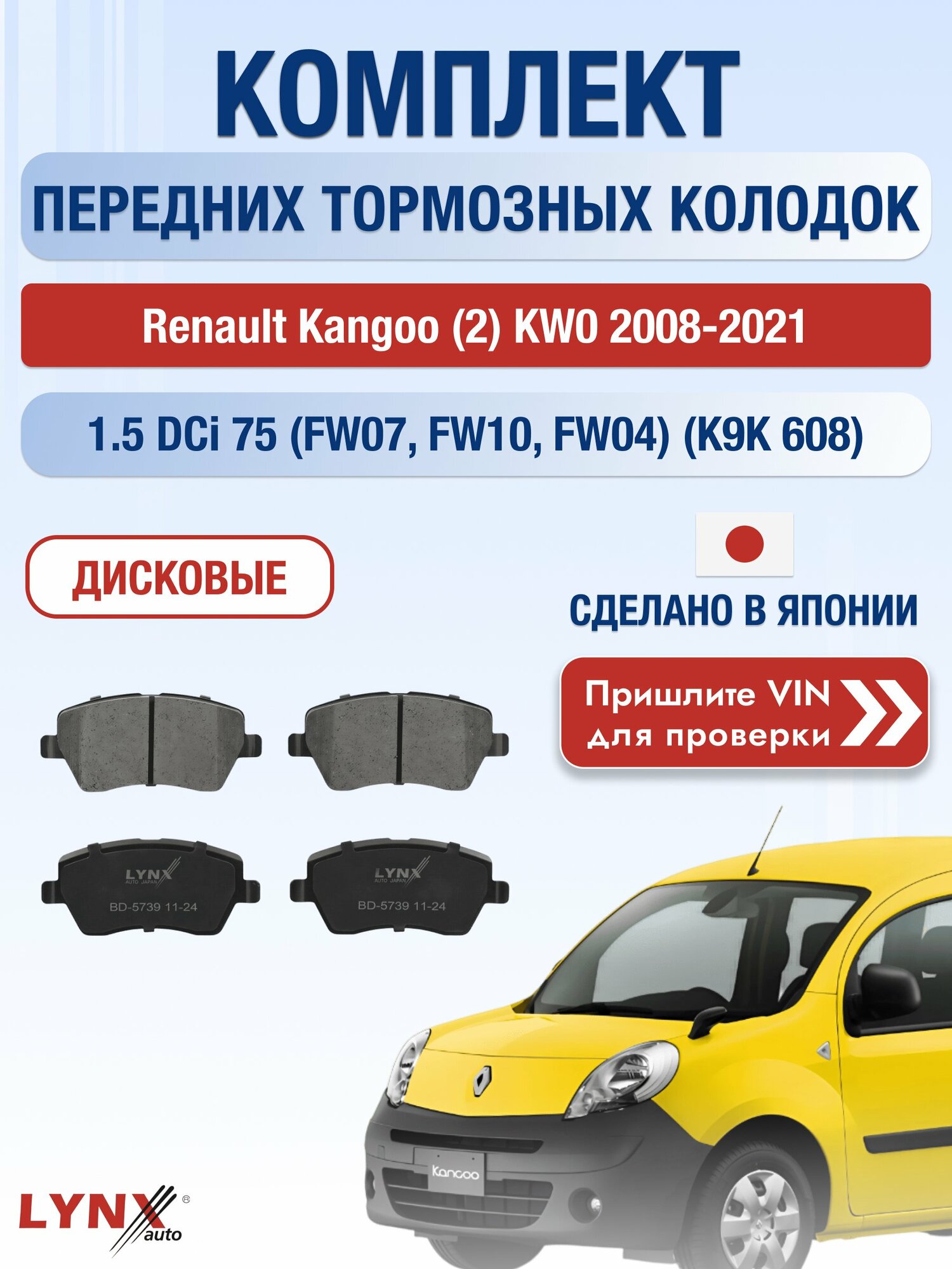 Комплект передних колодок на Renault Kangoo (2) KW0 2008-2021г. Двигатель 1.5 (K9K 800), BD-5739 / LYNXauto / Рено