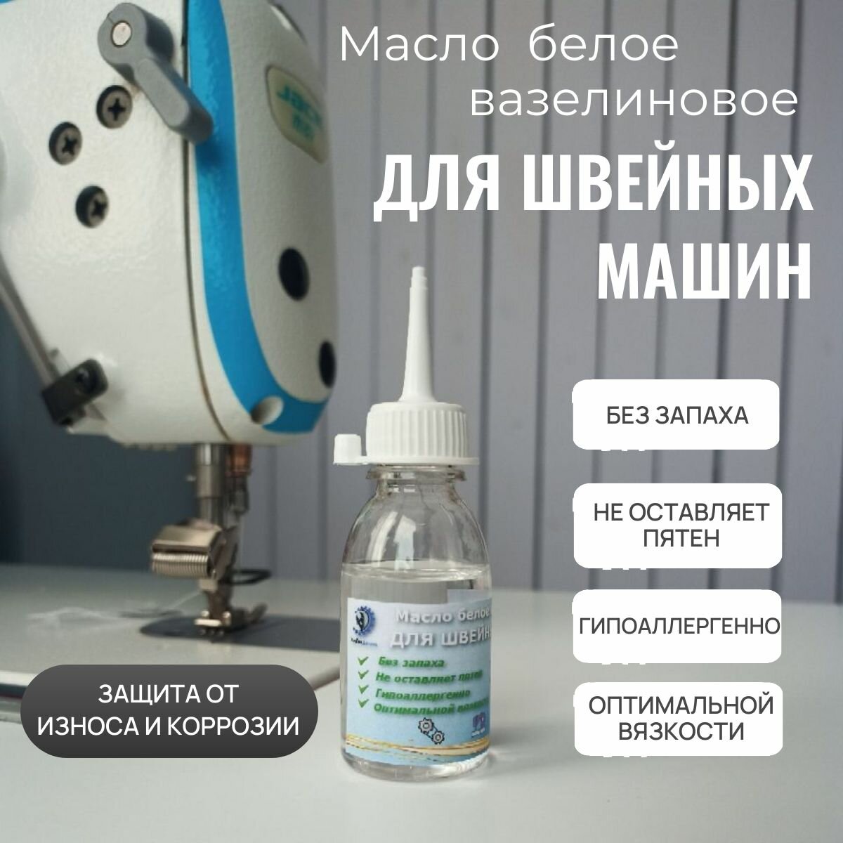 Масло для швейных машинок вазелиновое, универсальное. Для смазки электробритвы, триммеров, ножниц, велосипедных цепей, замков, петель, вышивальных и вязальных машинок, оверлоков. 25 мл