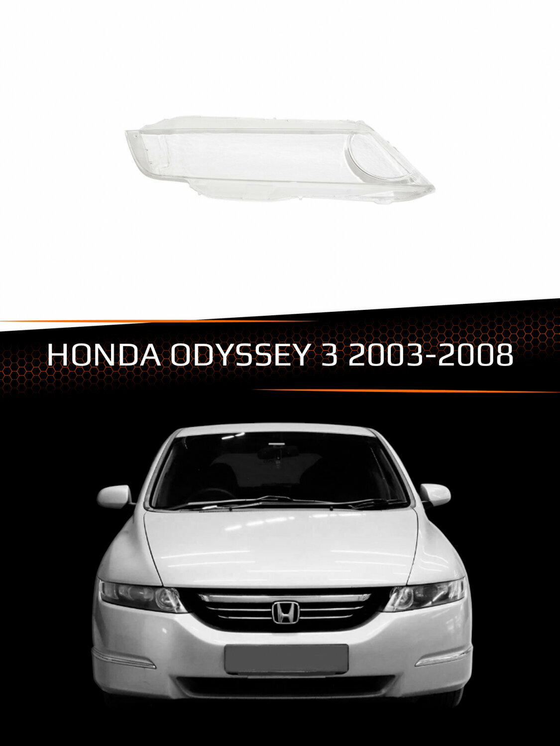 Стекло фары HONDA ODYSSEY 3 (2003-2008) (правое)