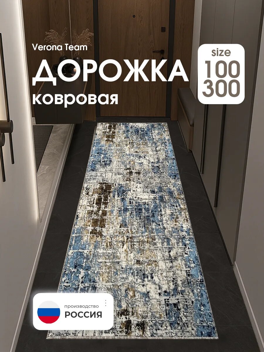 Ковер дорожка комнатный на пол 100х300 см