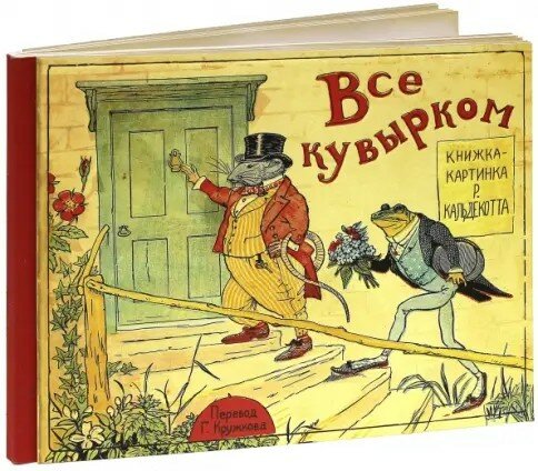 Книжка-картинка Р. Кальдекотта, 2015, Лабиринт