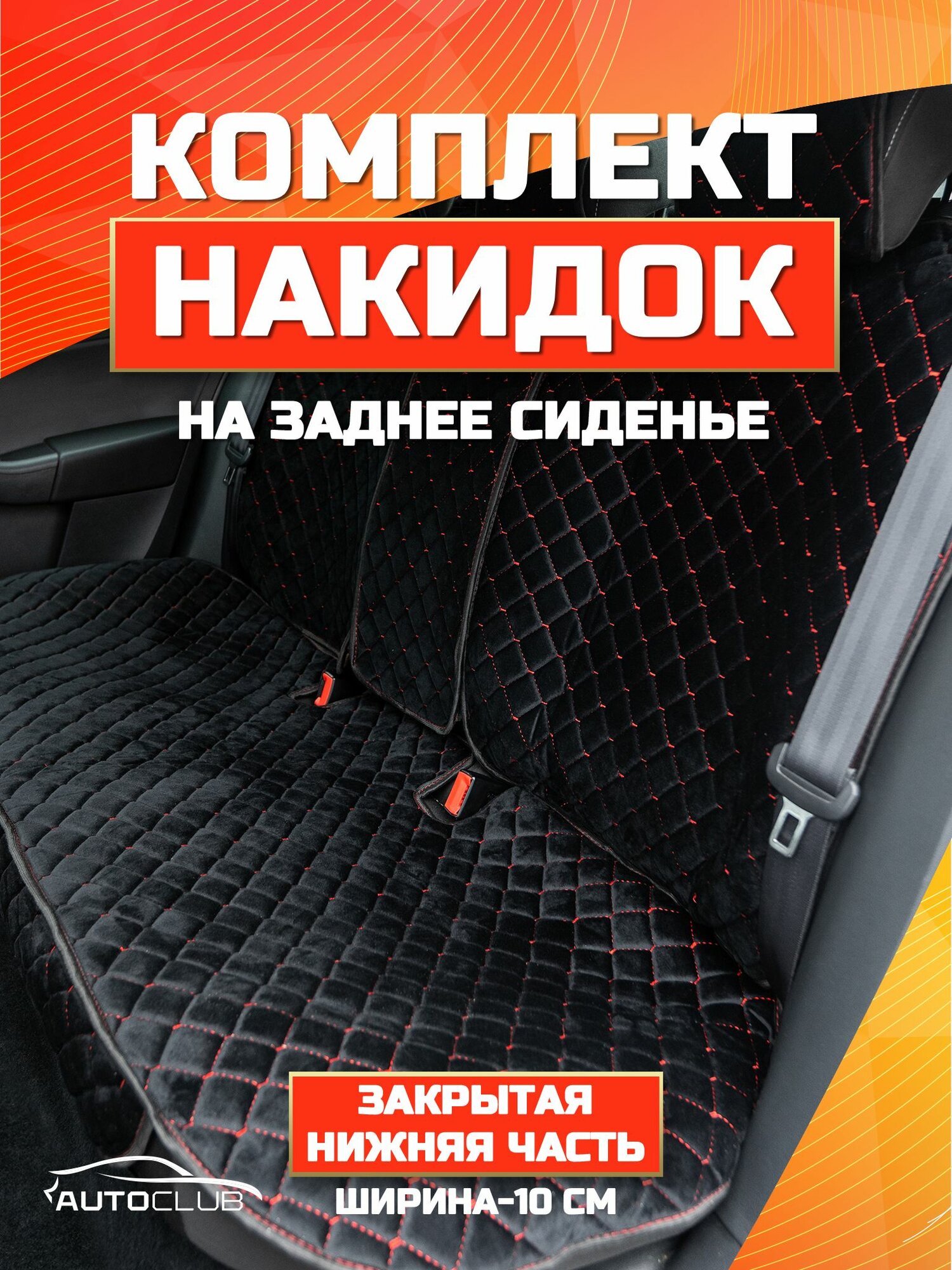 Чехлы для автомобильных сидений универсальные защитные, накидки из велюра на заднее кресло в салон машины, антискользящие с силиконовой подкладкой/накидка на сиденье