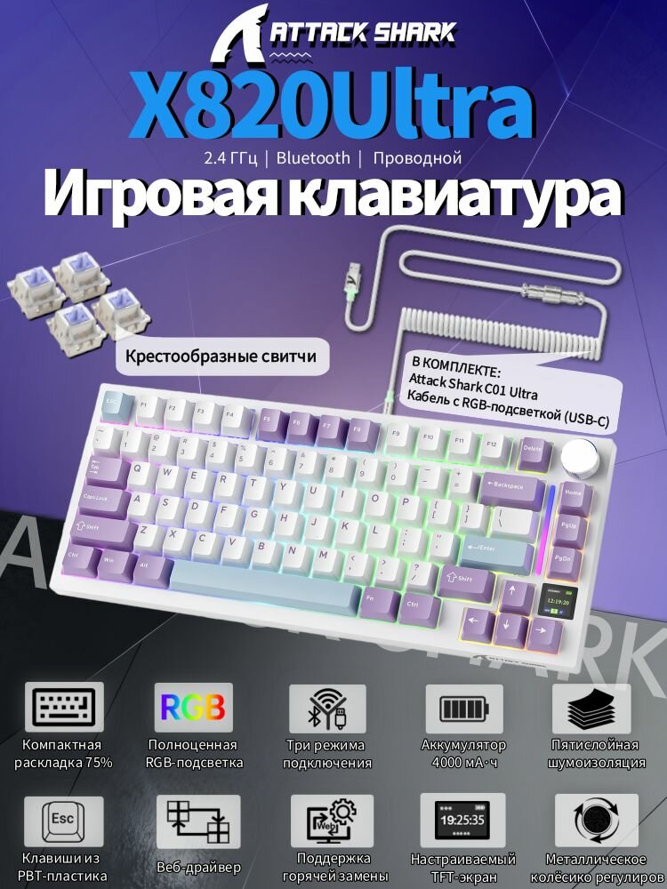 ATTACK SHARK Игровая клавиатура X820Ultra, Английская раскладка, белый, сиреневый