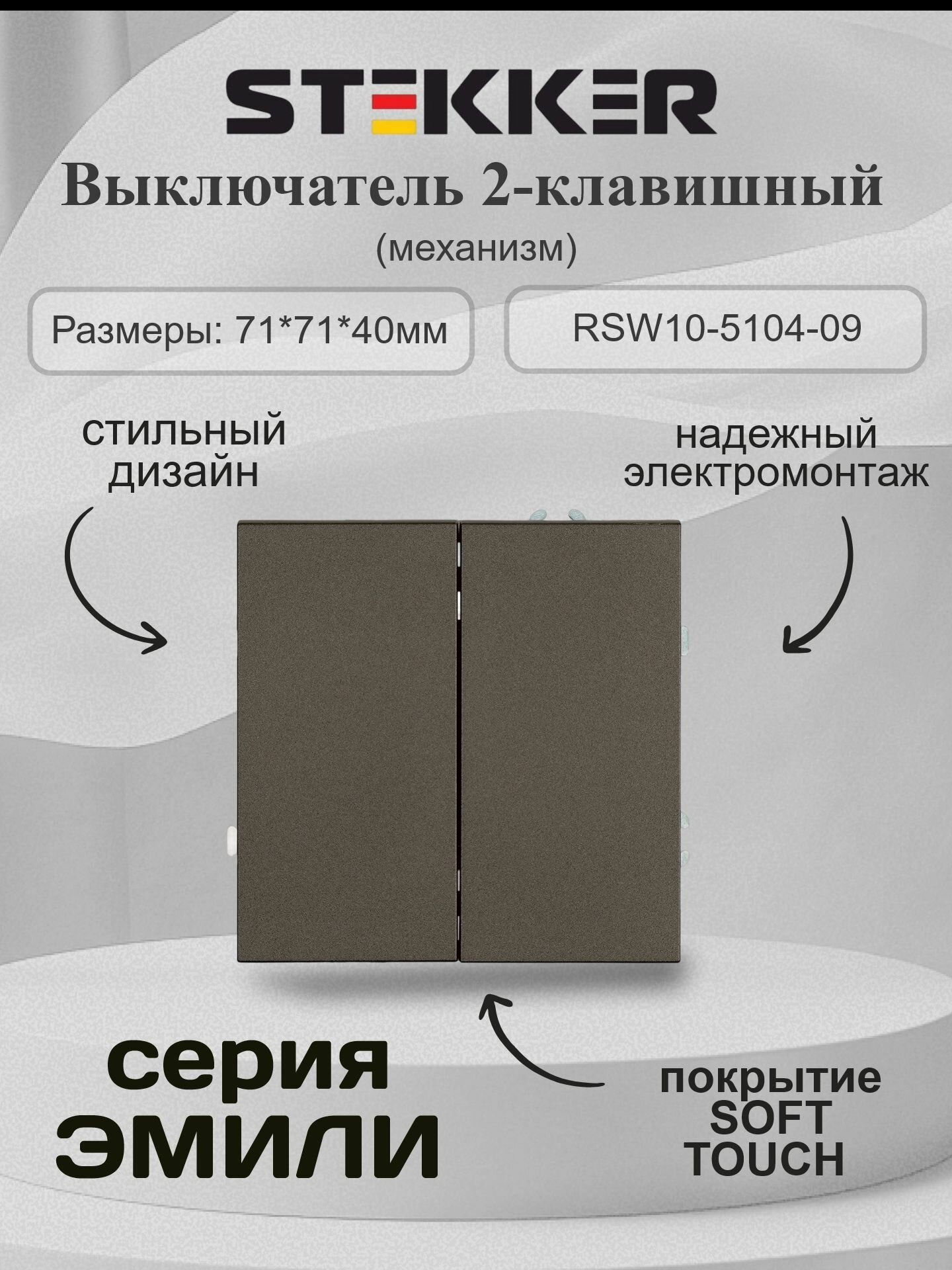 Выключатель 2-клавишный 250В, 10А, серия Эмили (без рамки), RSW10-5104-09, антрацит, soft touch STEKKER 49918