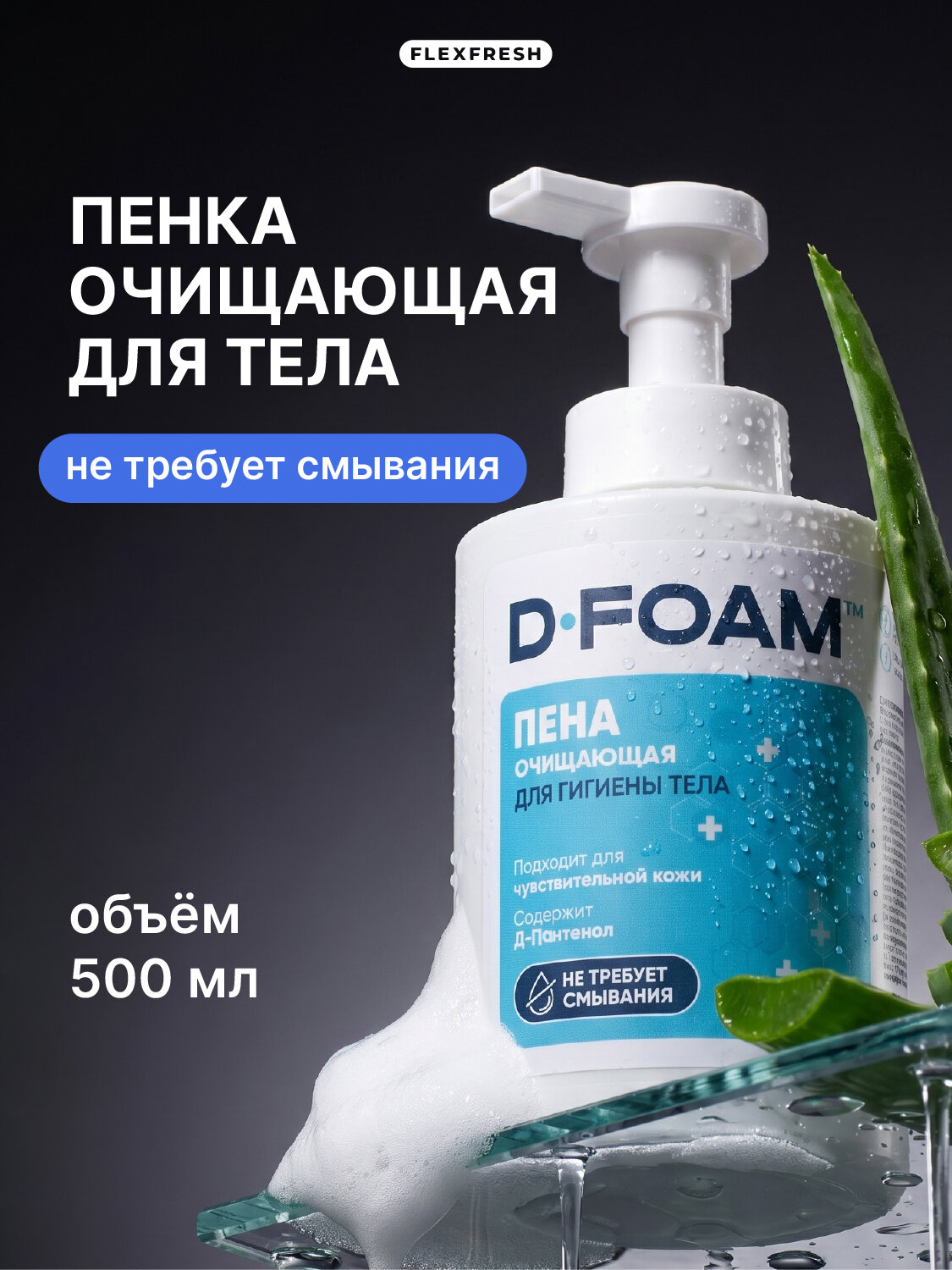 Очищающая пена Flexfresh D-Foam для ухода за лежачими больными, дозатор 500мл