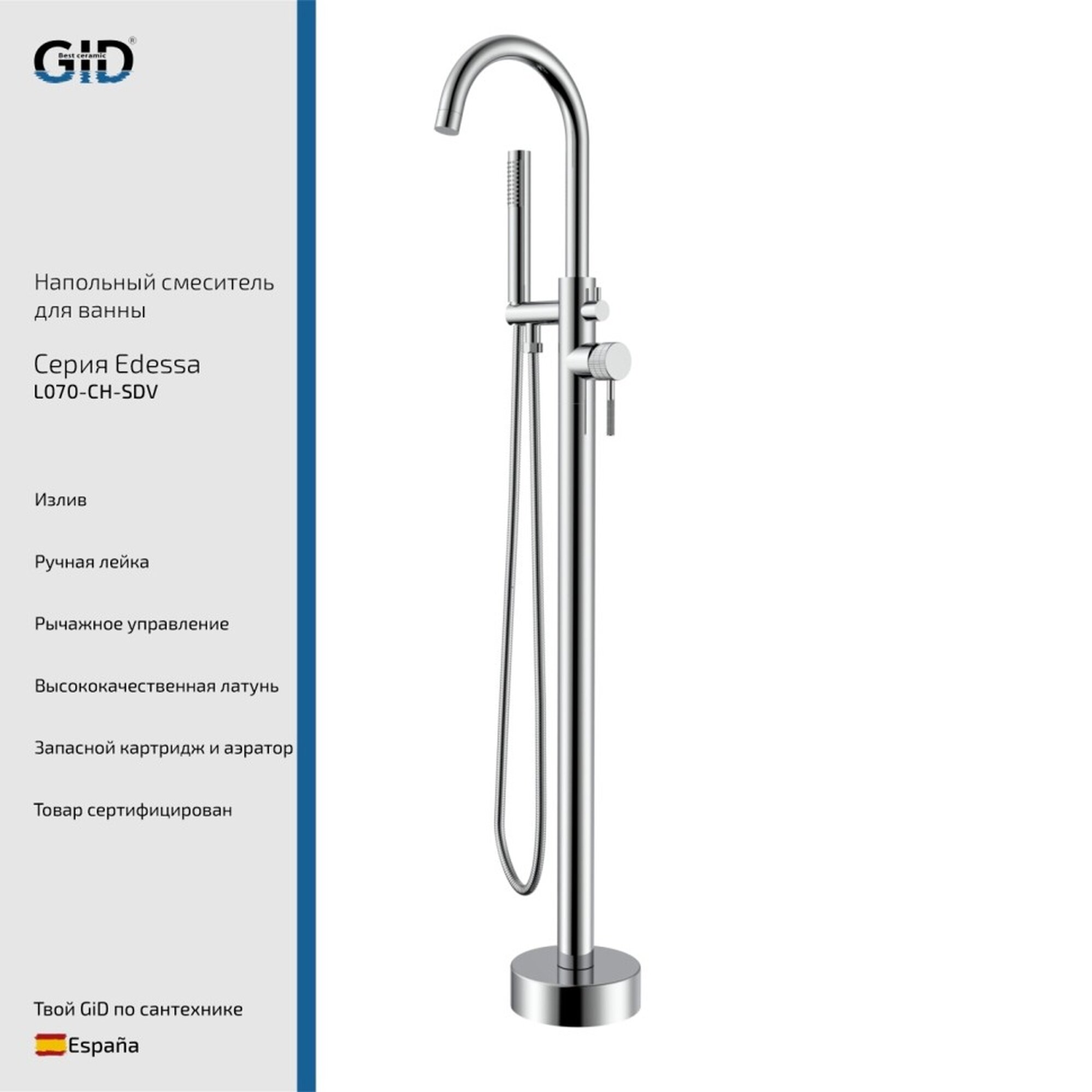 Напольный смеситель для ванны GID Edessa L070CHSDV с ручным душем, латунь, глянцевый хром