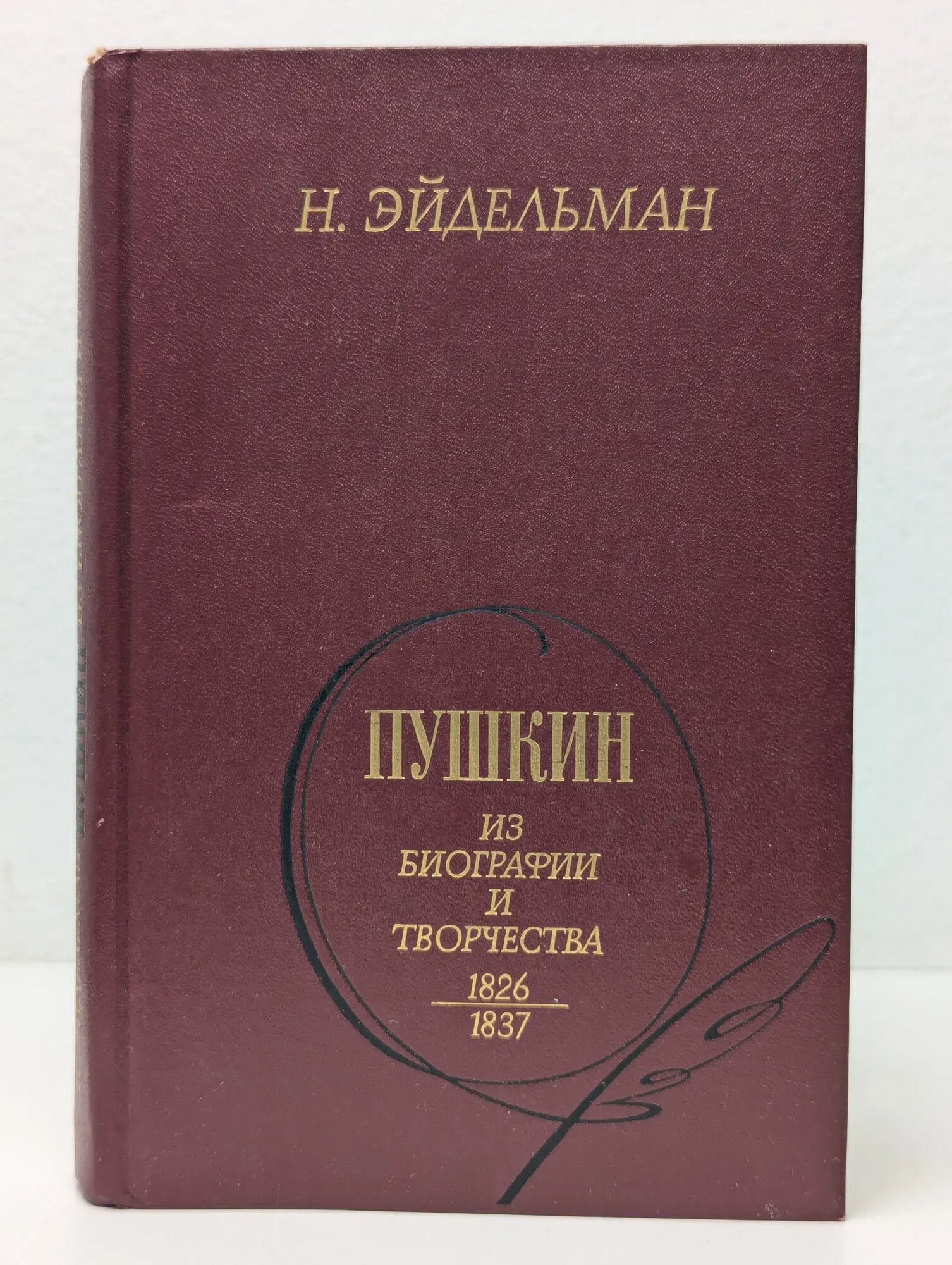 Пушкин. Из биографии и творчества. 1826 - 1837 Эйдельман Натан Яковлевич 1987