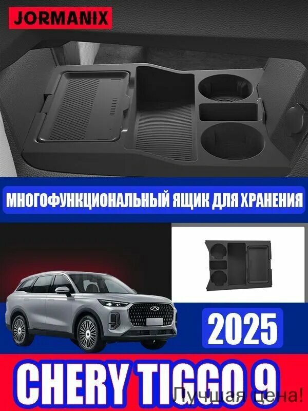 Chery Tiggo 9 Ящик для хранения под центральной консолью, чери тигго 9 Ящик для хранения