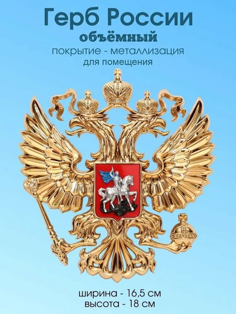 Орёл РФ в кабинет барельеф 16,5х18 см металлизация