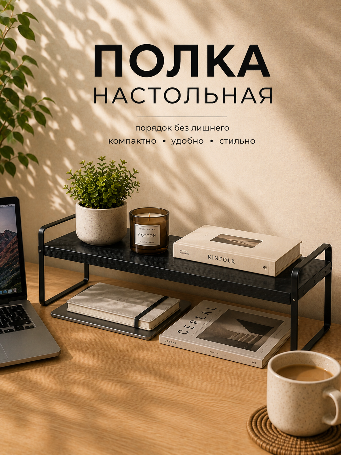 Полка настольная декоративная для кухни и стола. Manory Domo.