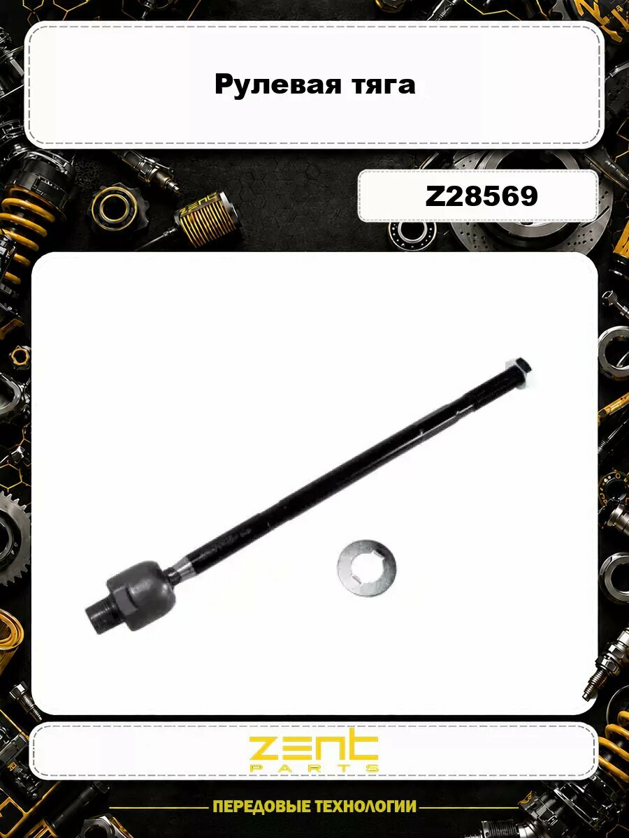 Рулевая тяга ZENTPARTS Z28569