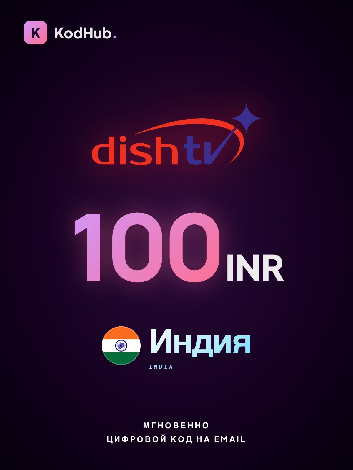 Пополнение Dish TV Индия 100 рупий (INR) | спутниковое ТВ, продление подписки DTH | Цифровой код