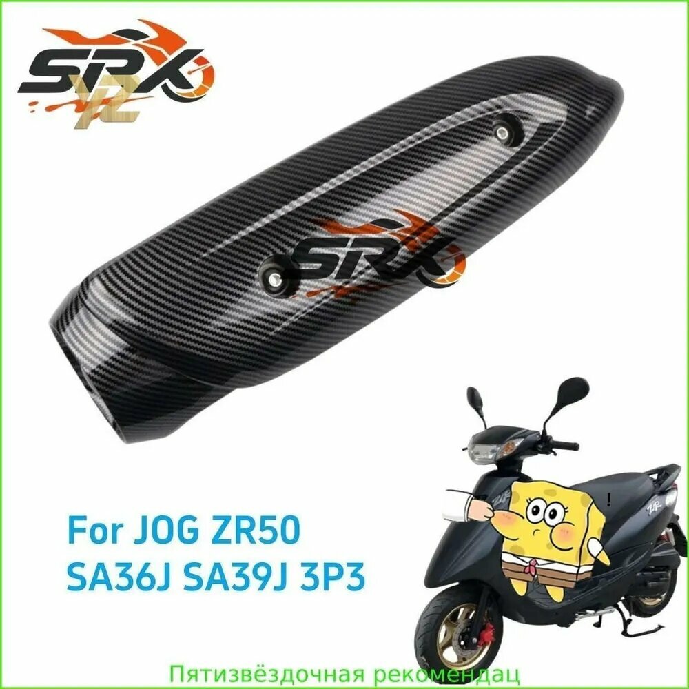 Защитная крышка глушителя для выхлопной трубы скутера JOG ZR50 SA36J 3P3