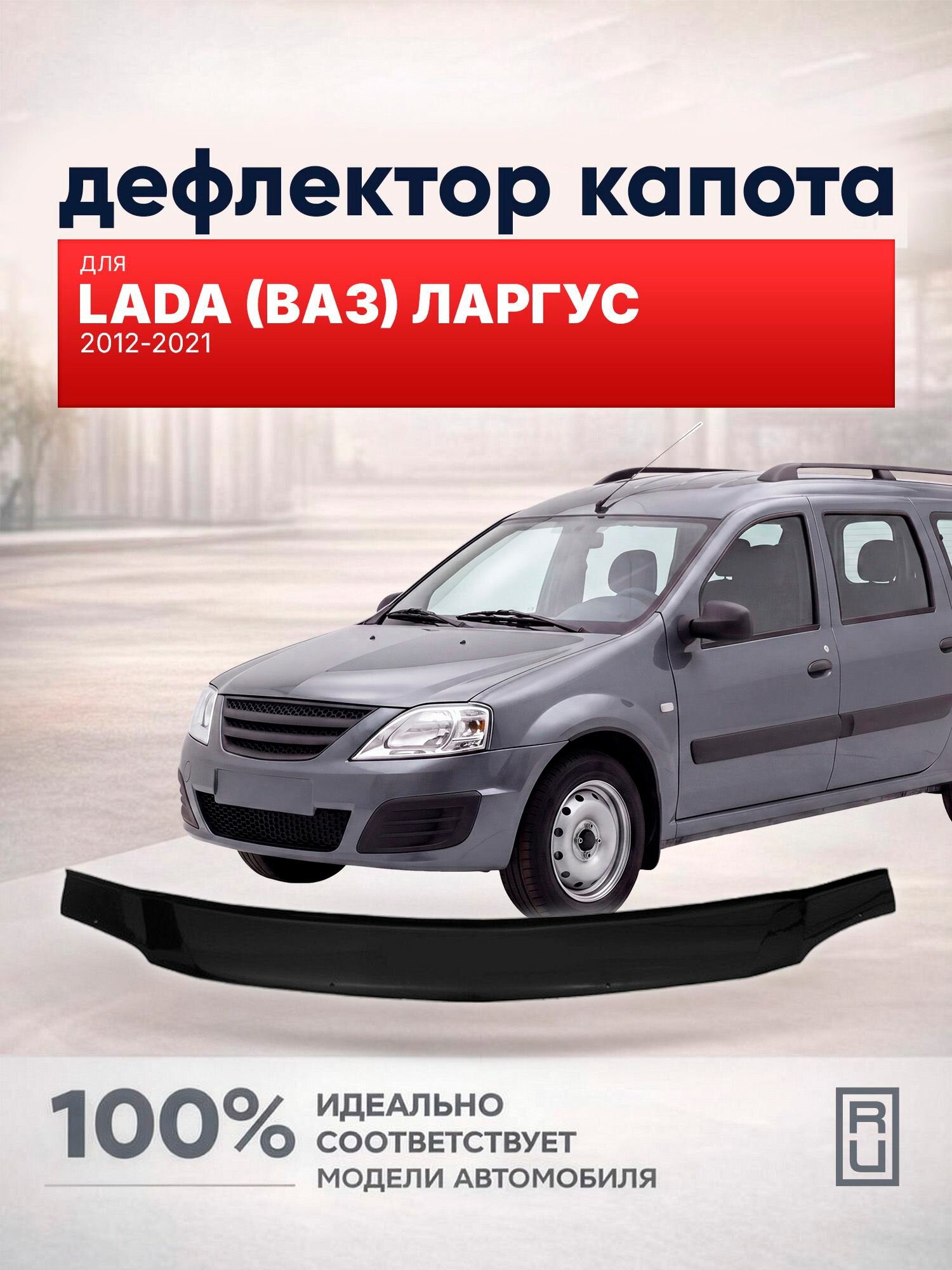 Дефлектор капота для LADA (ВАЗ) Ларгус 2012-2021, Евро крепеж / Лада Ларгус