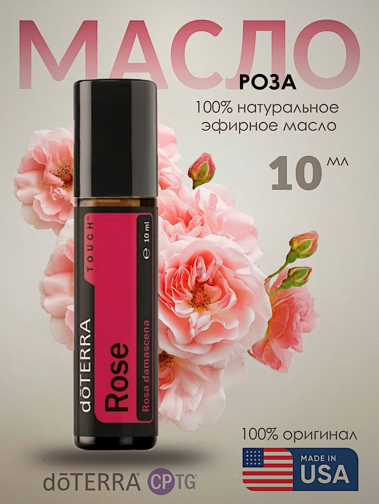 Эфирное масло Роза Дотерра роллер, 10 мл (для ароматерапии, потрясающий цветочный аромат)