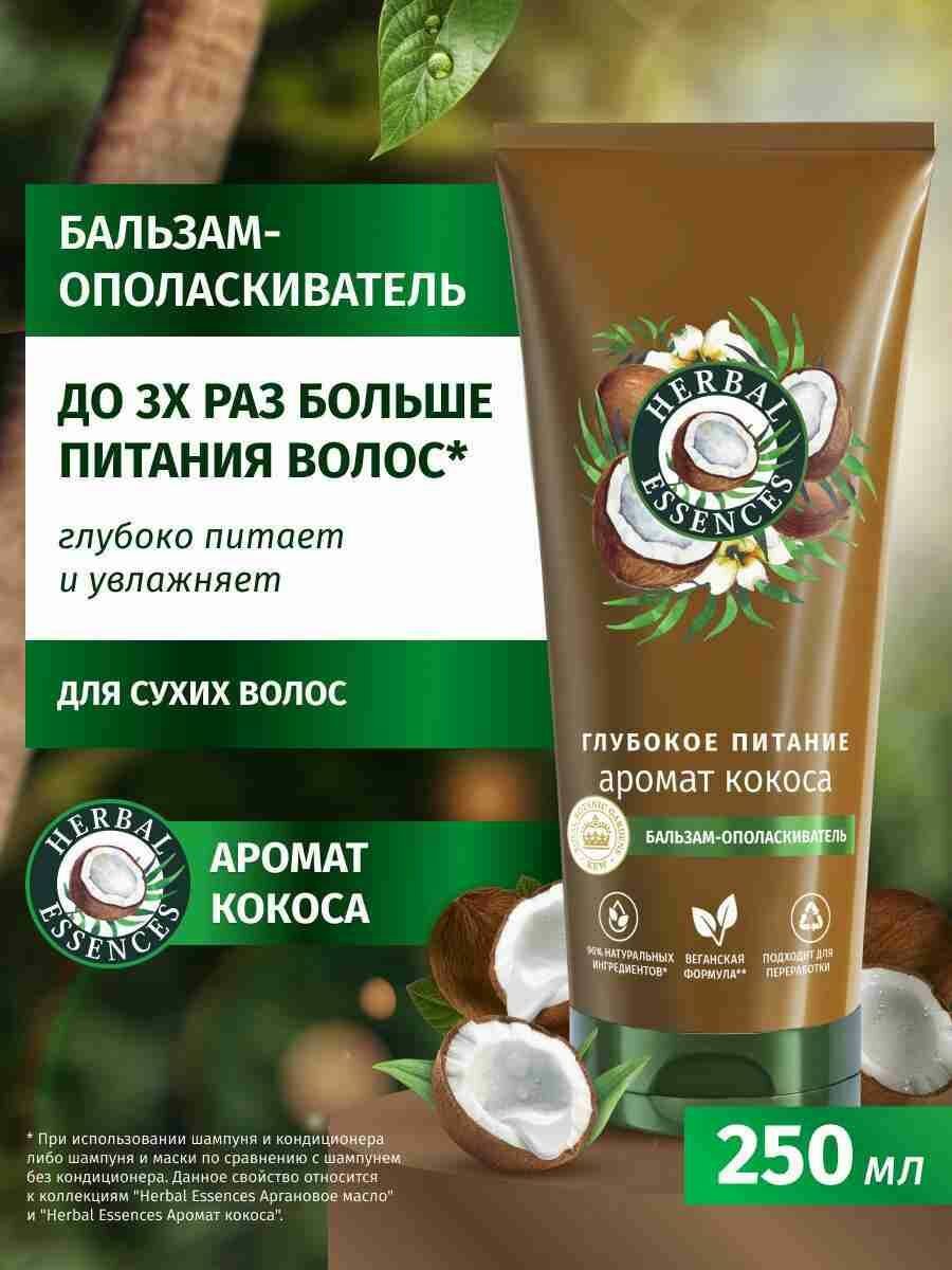 Herbal Essences Бальзам-ополаскиватель Аромат кокоса для глубокого питания и увлажнения волос, 250 мл увлажнение питание кокос 250 мл