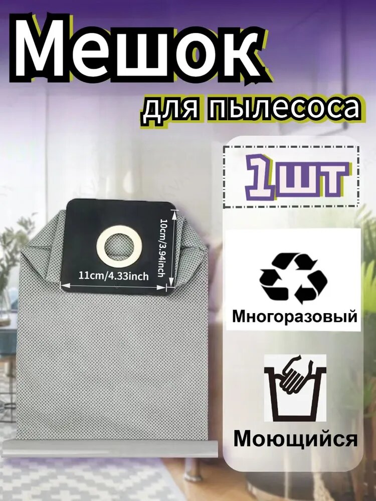 11x10 см Мешок для пылесоса универсальный многоразовый пылесборник