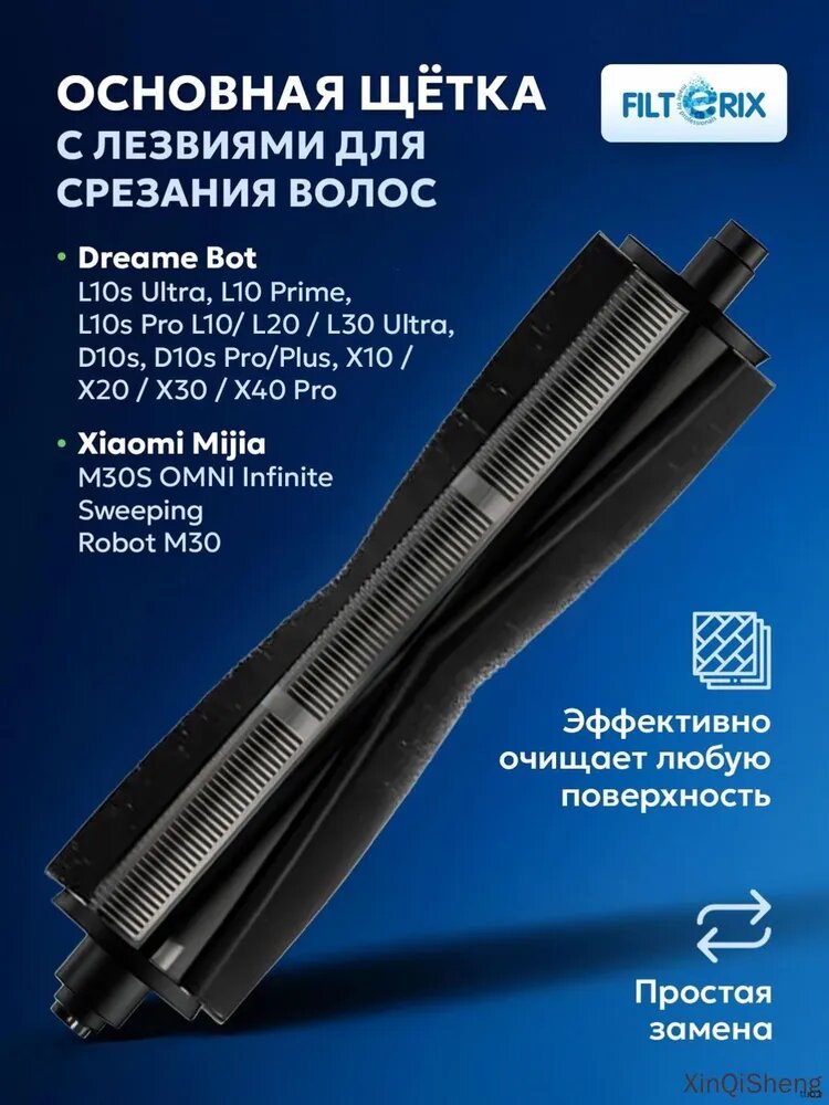 Щетка основная с лезвиями для робота пылесоса Dreame L10s Pro, L20 Ultra, L30 Ultra, D10s Plus, X20 Pro+, X30 Pro / Xiaomi