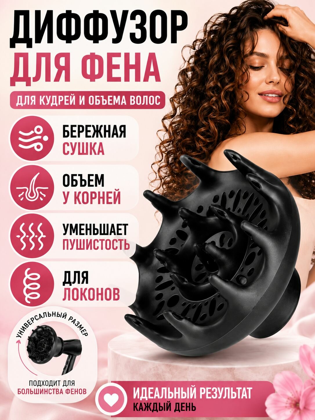 Насадка на фен для кудрей диффузор для фена 95х130 мм, черный, для кудрявых волос