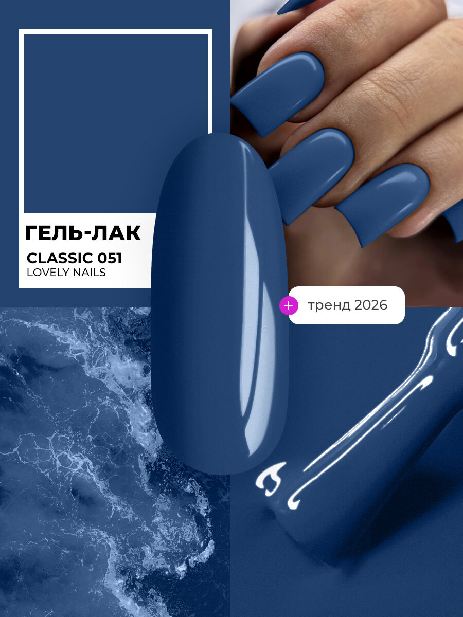 Гель лак синий Lovely 051