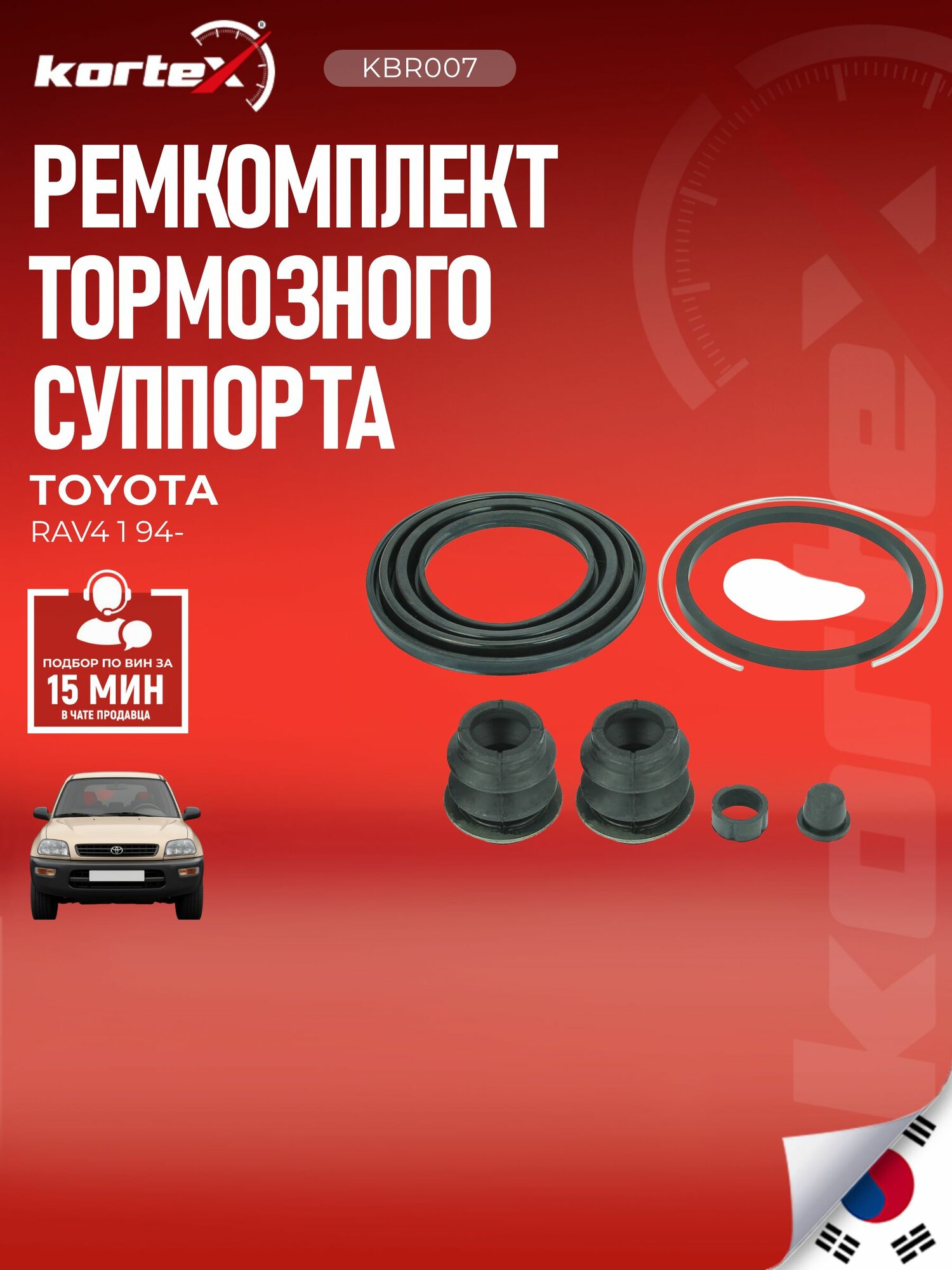Ремкомплект тормозного суппорта Тойота Королла, РАВ 4 Toyota Corolla (1992-2002), RAV4 (1994-2000). 54 мм.