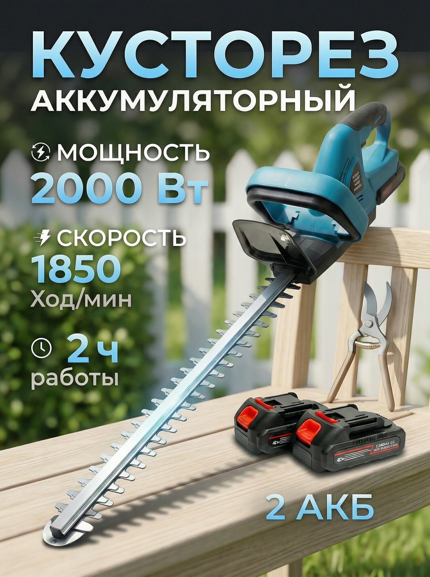 Кусторез аккумуляторный садовый