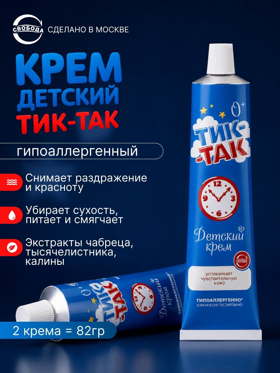Крем детский ТИК ТАК для новорожденных под подгузник от раздражения, 2 шт.