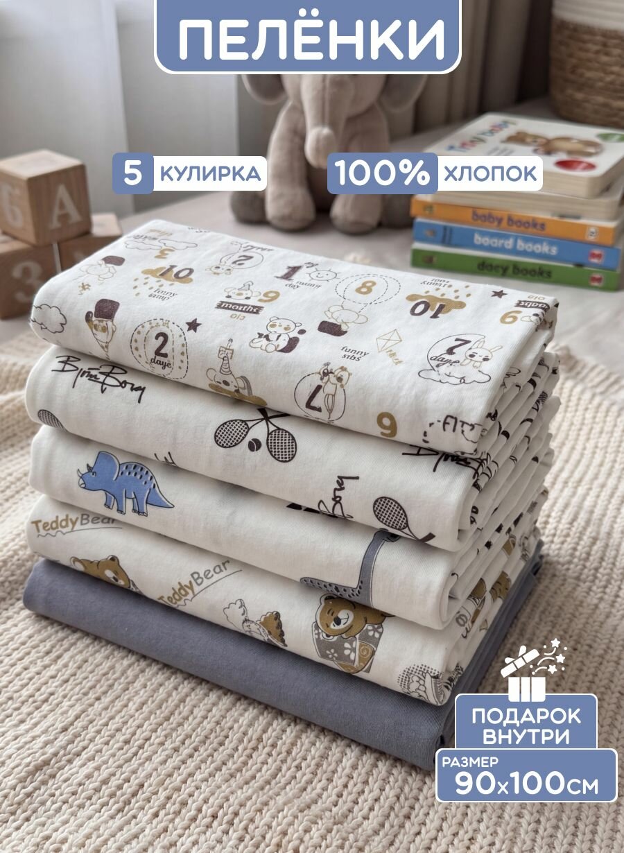 Тайсёнок Пеленка для малышей 90 x 100 см, Кулирная гладь, 5 шт Пеленки