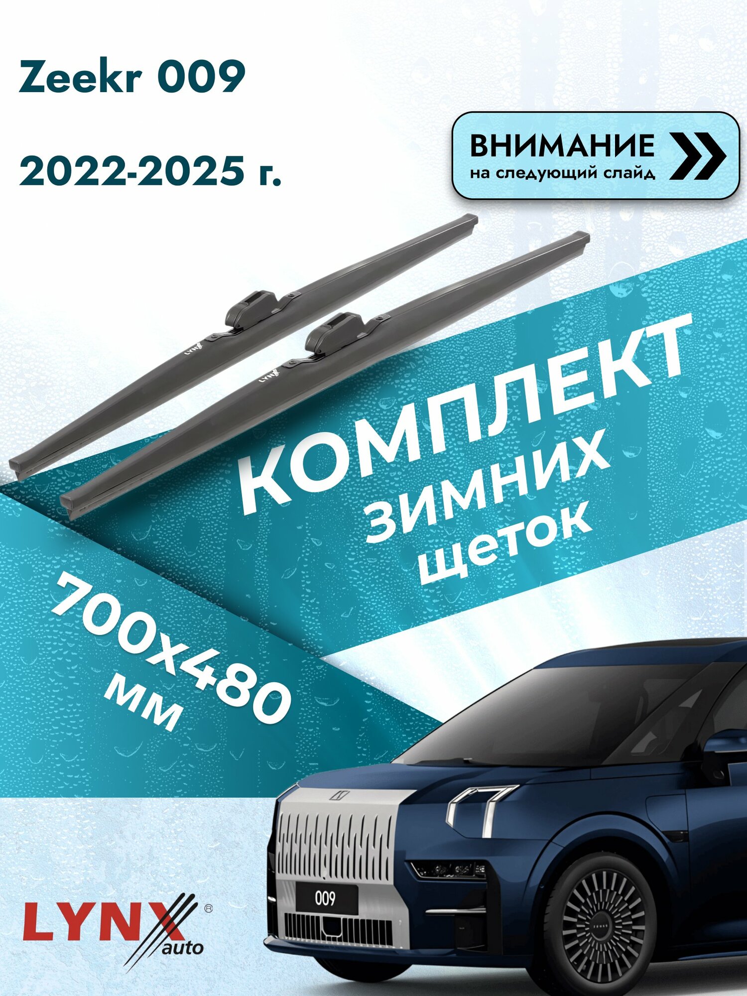 Дворники автомобильные зимние на Zeekr 009 2022-2025, Комплект щёток стеклоочистителя 700x480мм (LW700+LW480). Зикр 009