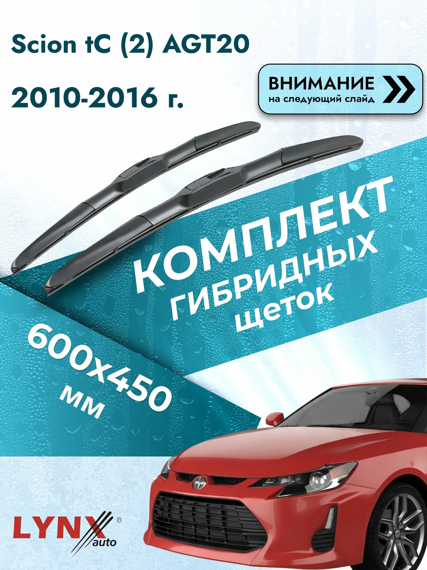 Дворники гибридные на Scion tC (2) AGT20 2010-2016, Комплект щёток 600x450мм (LХ600+LХ450). Сцион тЦ