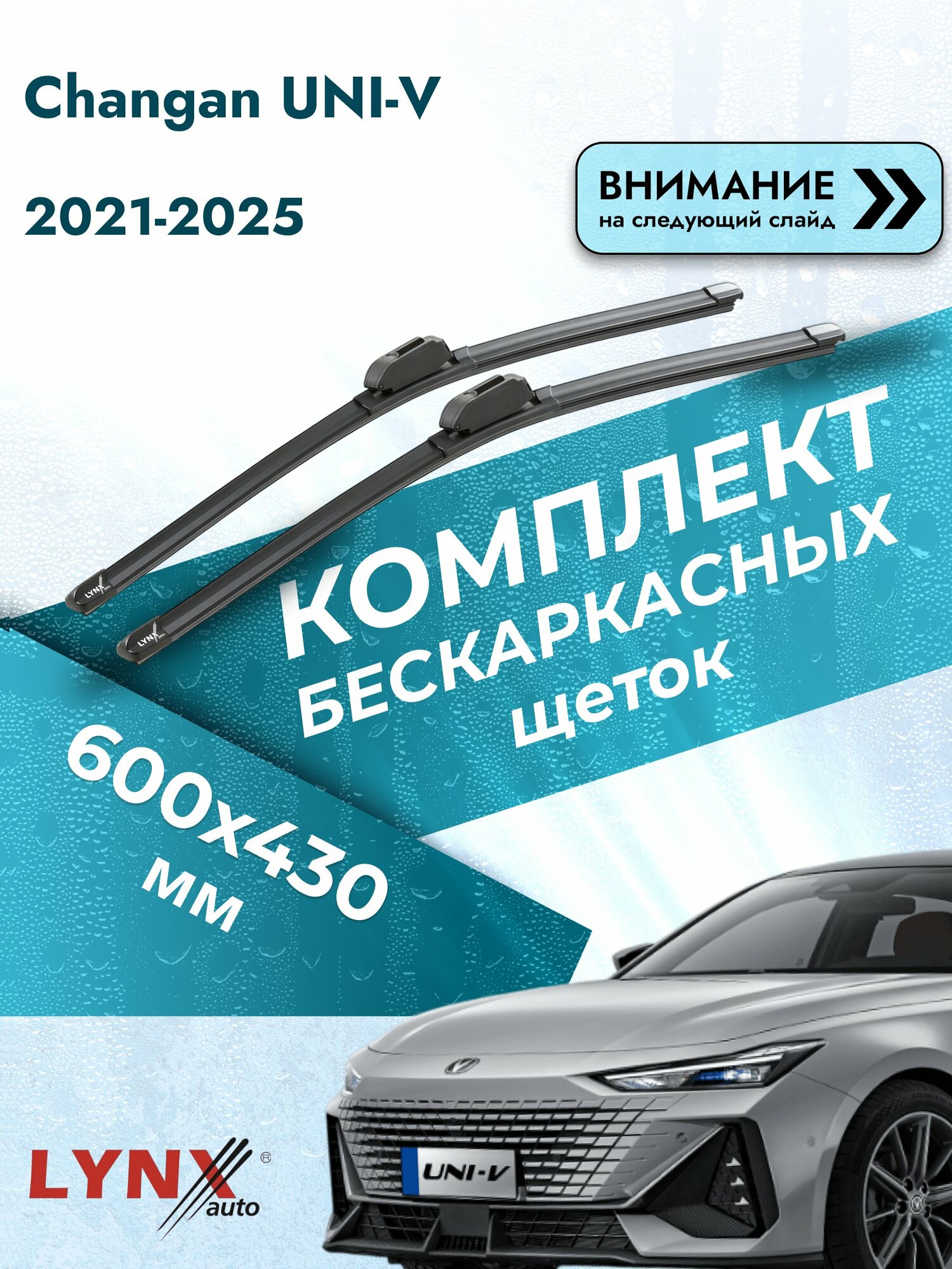 Дворники бескаркасные на Changan UNI-V 2021-2025, Комплект щёток 600x430мм (ХF600+ХF430). Чанган УНИ-В