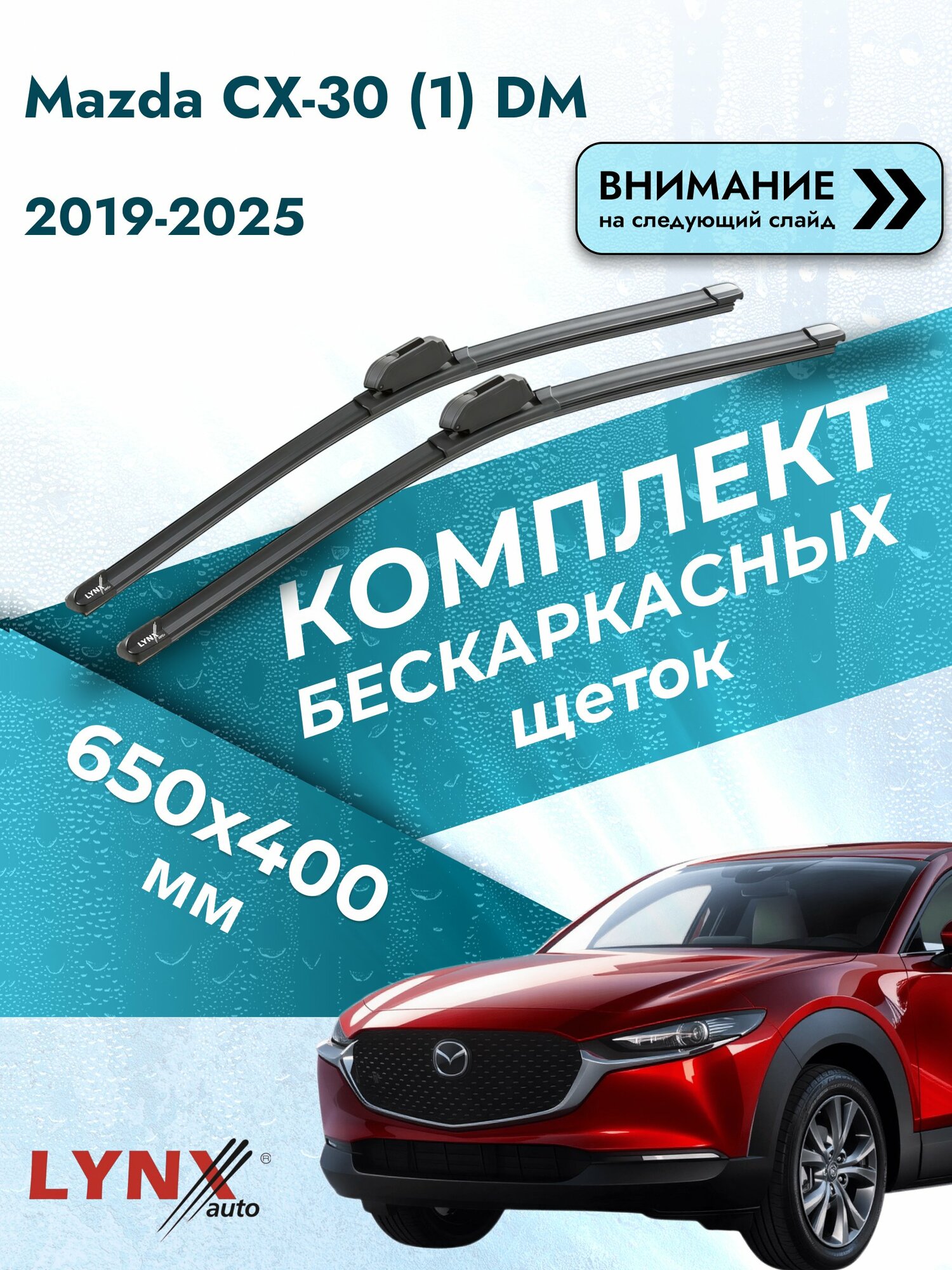 Дворники бескаркасные на Mazda СX-30 (1) DM 2019-2025, Комплект щёток 650x400мм (ХF650+ХF400). Мазда СХ-30