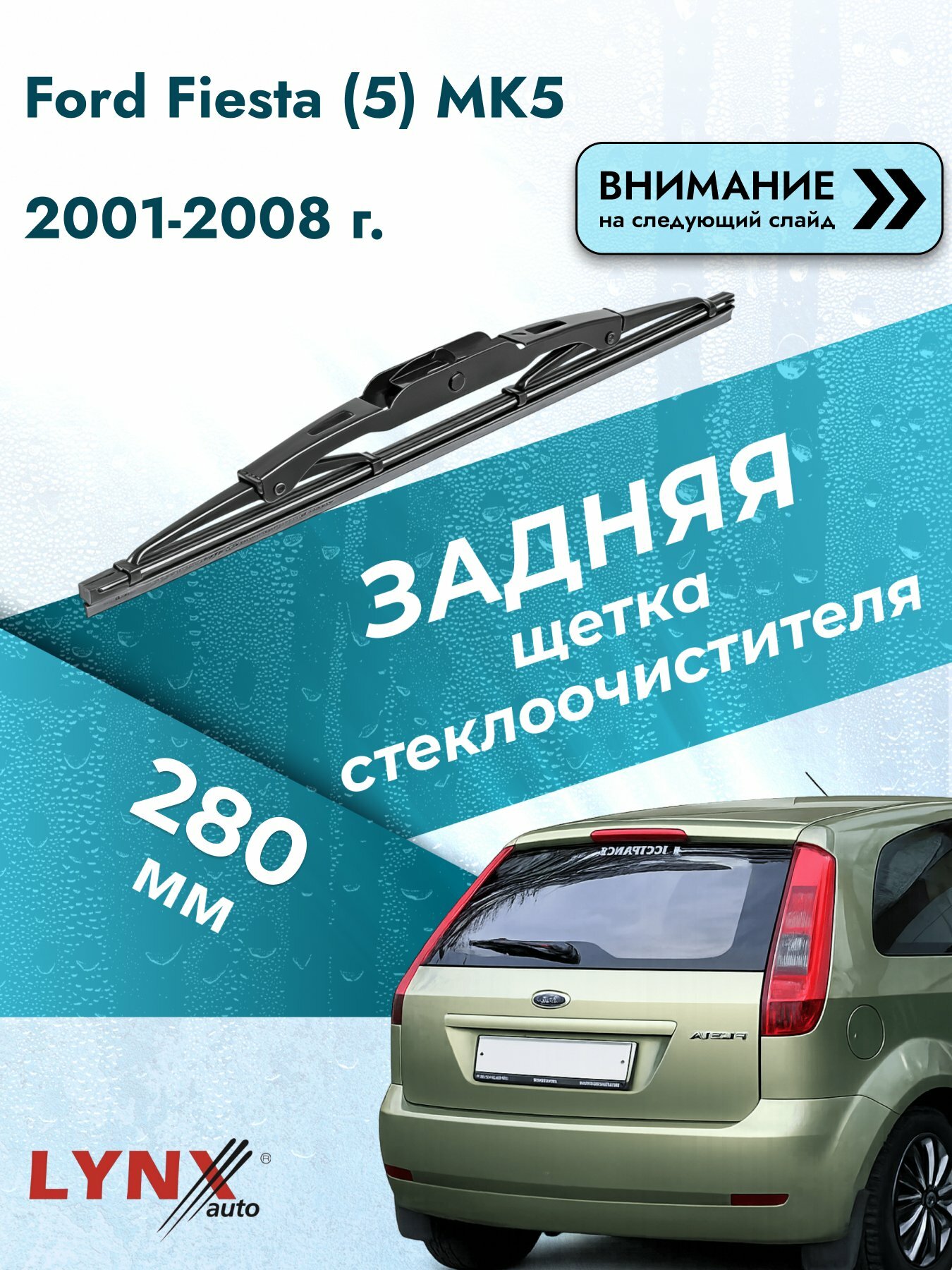 Задний автомобильный дворник на Ford Fiesta (5) MK5 2001-2008, щётка стеклоочистителя 280мм (LR28F). Форд Фиеста