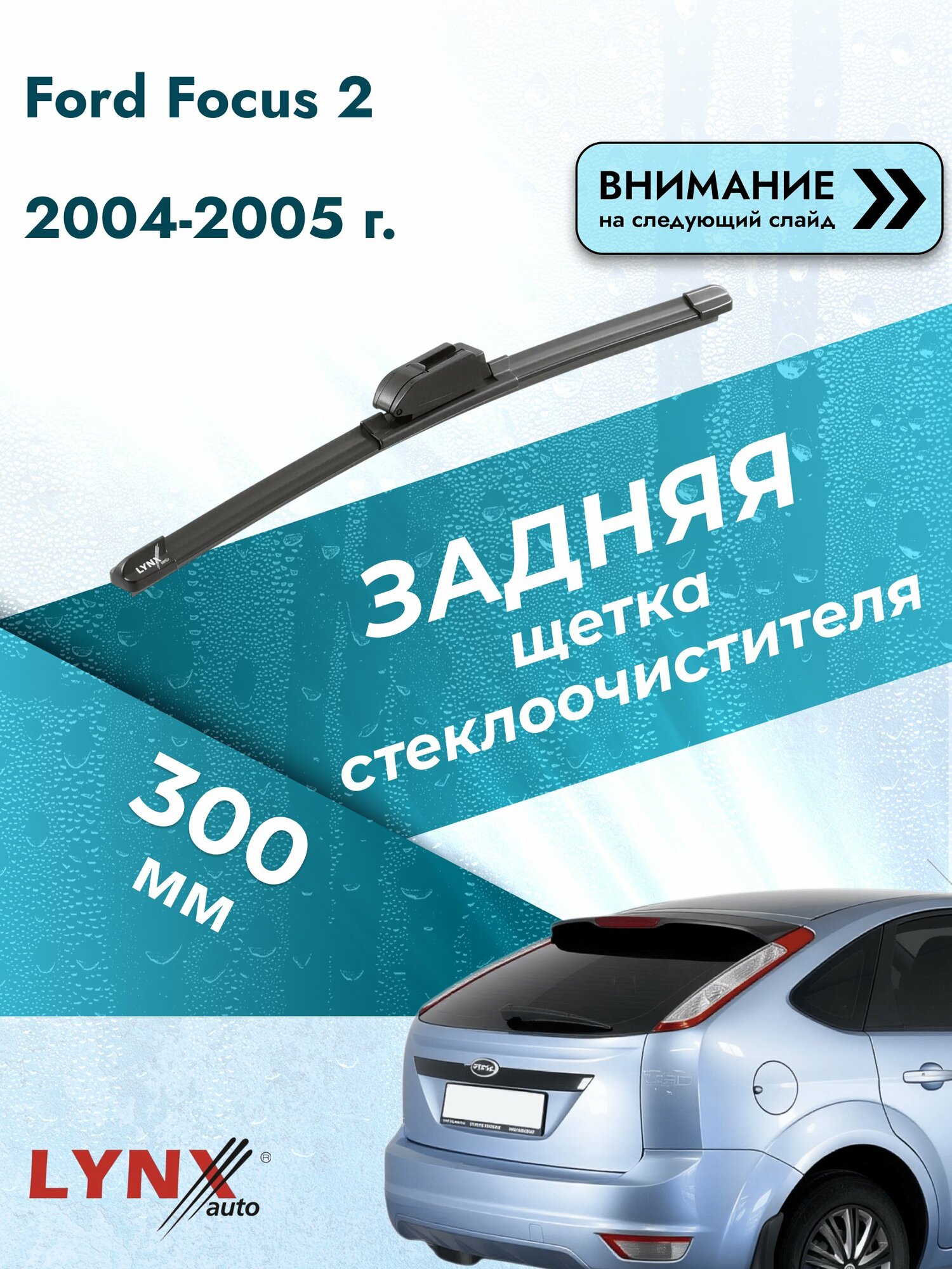 Задний дворник на Ford Focus 2 2004-2005, щётка стеклоочистителя 300мм (ХF300), Форд Фокус Универсал