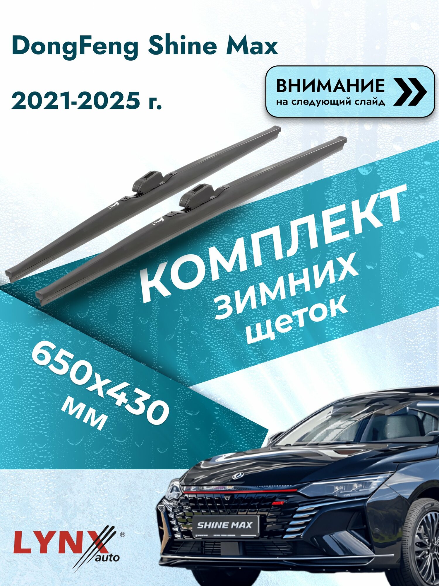 Дворники зимние на DongFeng Shine Max 2021-2025, Комплект щёток 650x430мм (LW650+LW430). Донг Фенг Шайн Макс